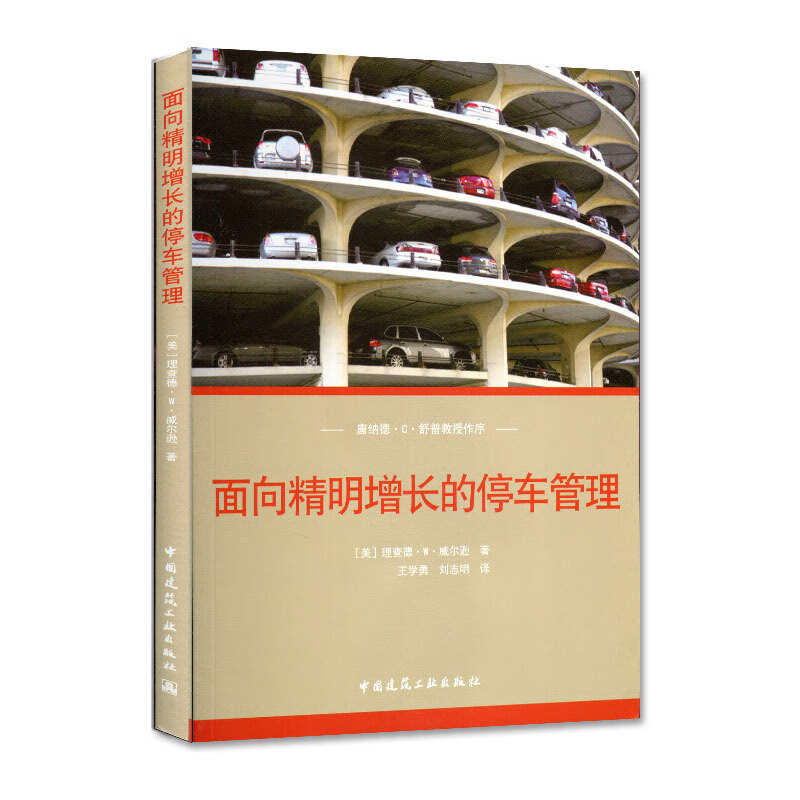 面向精明增长的停车管理