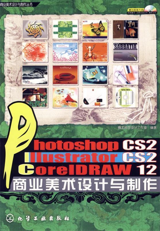 PhototshopCS2liiustratorCS2CorelDRAW12商业美术设计与【书】