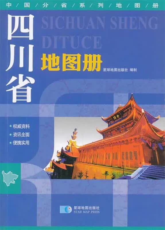 四川省地图册【好书，下单速发】