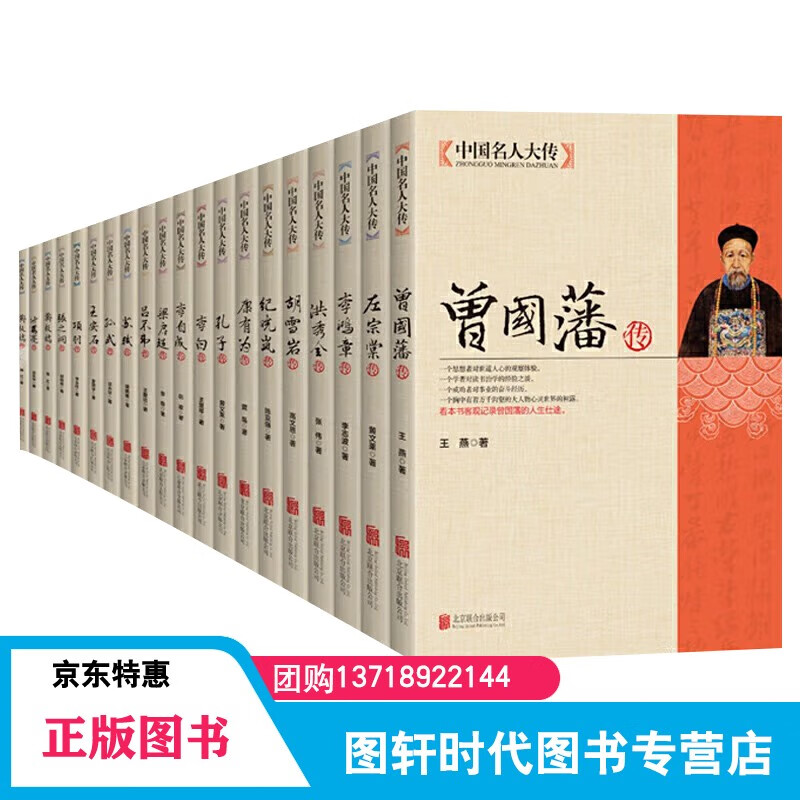 中国名人大传和珅曾国藩洪秀全胡雪岩纪晓岚康有为孔子李白李鸿章李自成梁启苏轼等中国古代名人传