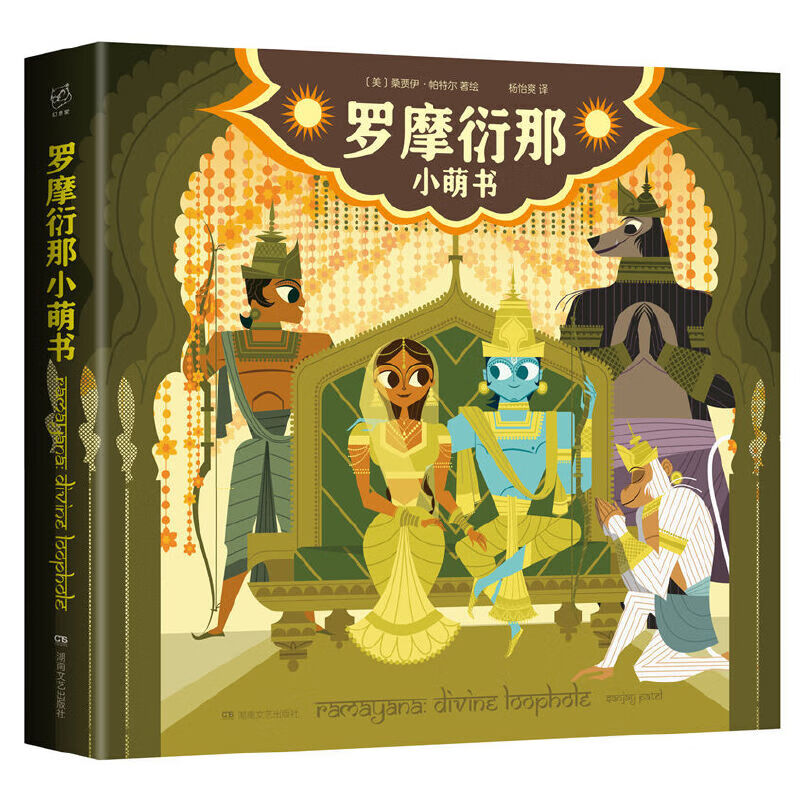 罗摩衍那小萌书(精)