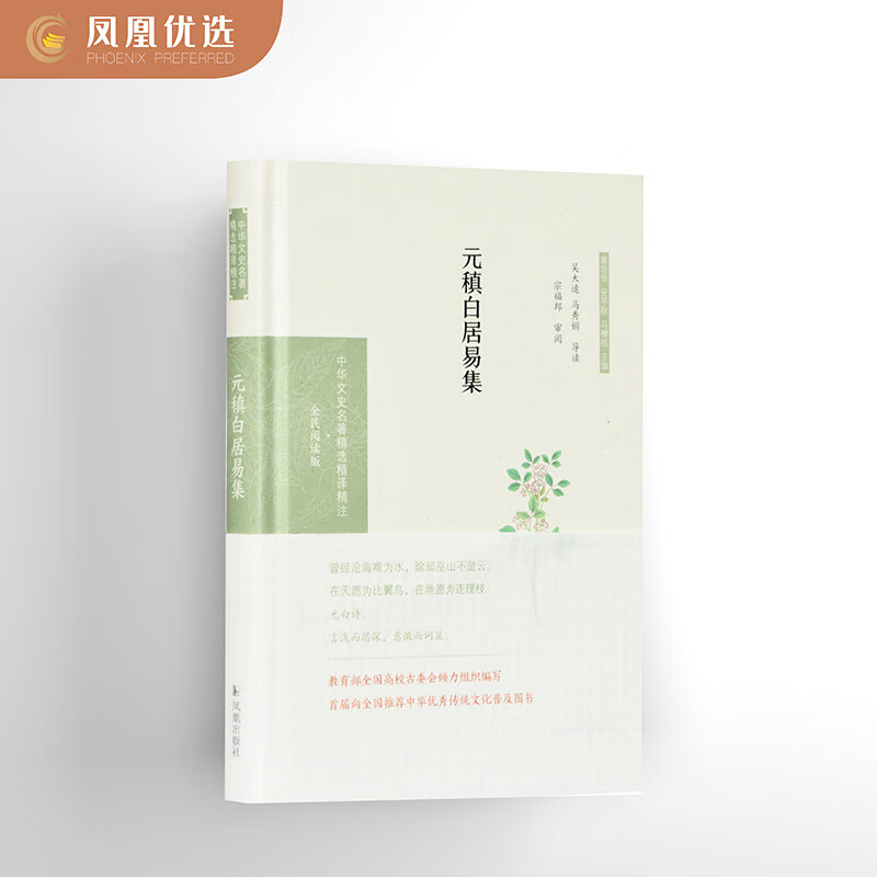 【凤凰优选 唐诗入门诗集精选 】元稹白居易集 李白集 杜甫集 王维集 趣说人间好诗词【单本套装可自选】 中华文史名著精选精译精注 全民阅读版 中华传统文化普及图书中国古诗词 元稹白居易集
