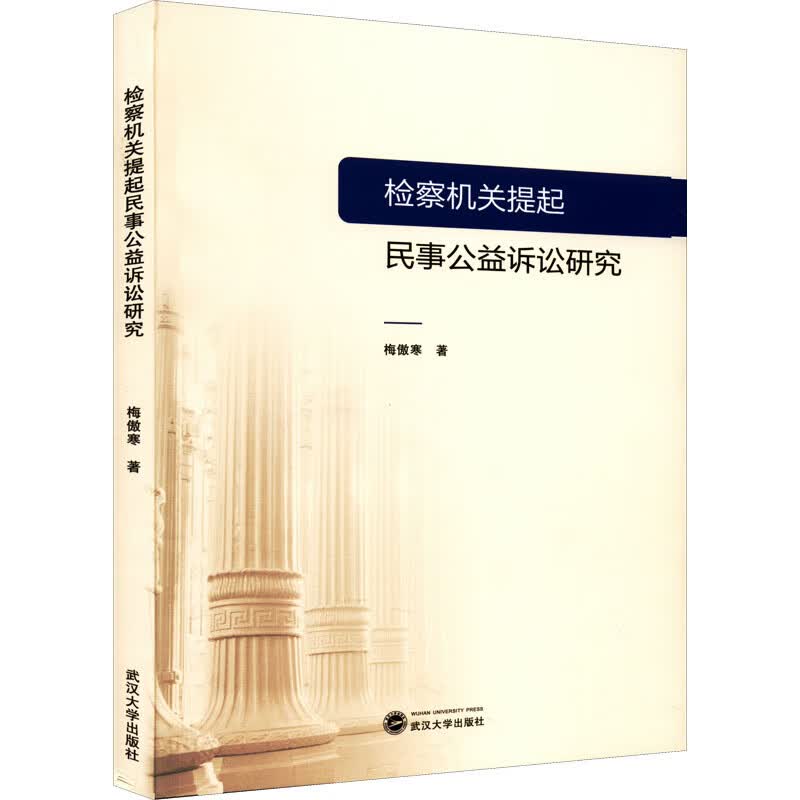 检察机关提起民事公益诉讼研究 图书