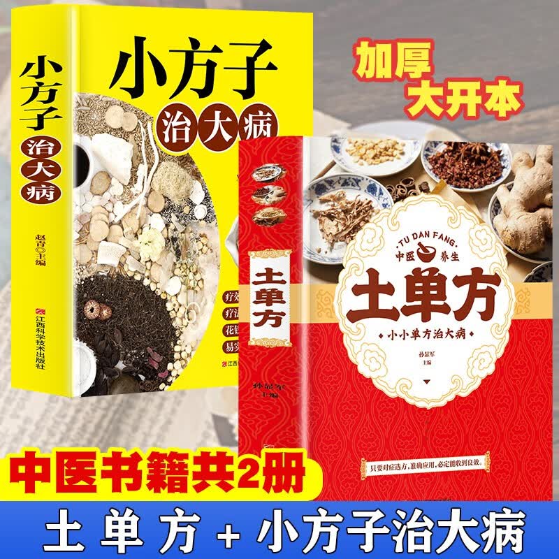 土单方+小方子治大病（全2册）中医书籍养生偏方大全民间老偏方常见病防治