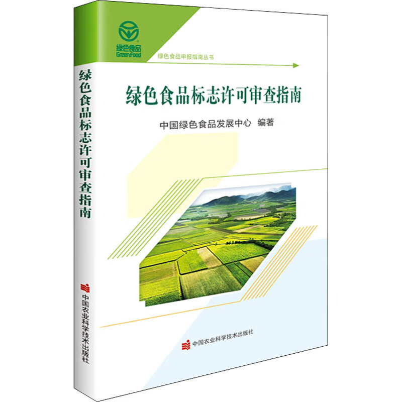 绿色食品标志许可审查指南 图书