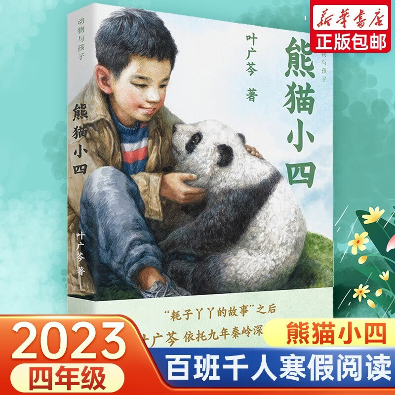 【买一赠三】熊猫小四 2023百班千人四年级 祖庆说寒假阅读课外书2023 全国小学生寒假阅读课外书 图书