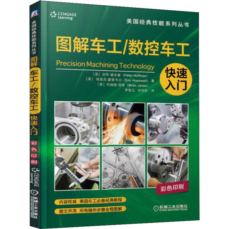 官网 图解车工 数控车工快速入门 皮特 霍夫曼 工件夹紧 刀具 卡盘 花盘 设备 车床操作 手动车螺纹 锥面车削 加工 车削编程