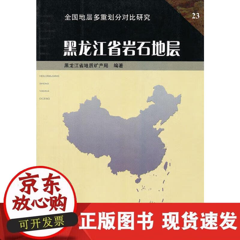 【现货】黑龙江省岩石地层