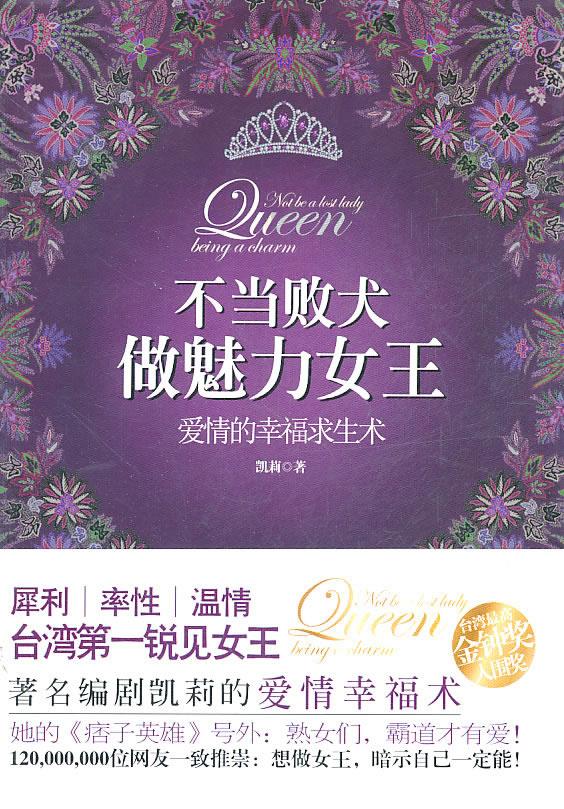 不当败犬 做魅力女王