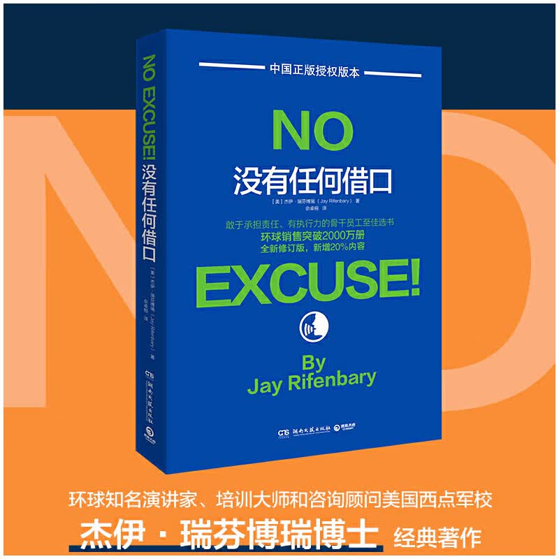 没有任何借口2020修订版 杰伊.瑞芬博瑞西点军校行为准则成功励志企业经营管理团队建设员工培训自我认知读本No Excuse!