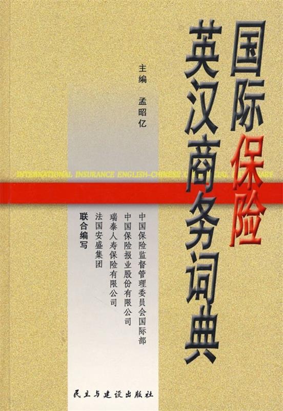 国际保险英汉商务词典 孟昭亿 著【书】