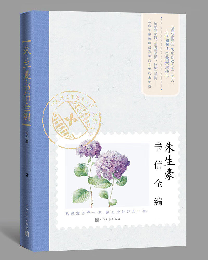 朱生豪书信全编