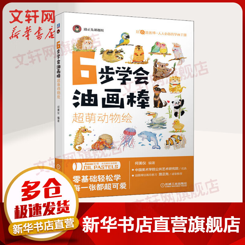 6步学会油画棒 超萌动物绘 图书