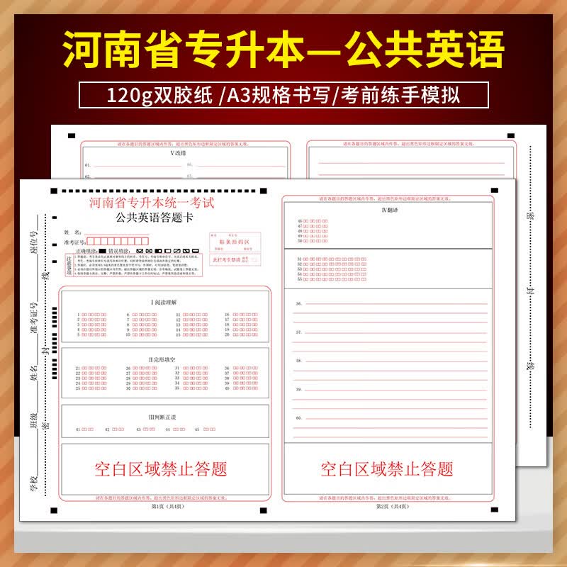 河南省专升本统一考试 公共英语答题卡120g双胶纸 A3正反面规格书写 考前练手模拟质量媲美答题纸 100张
