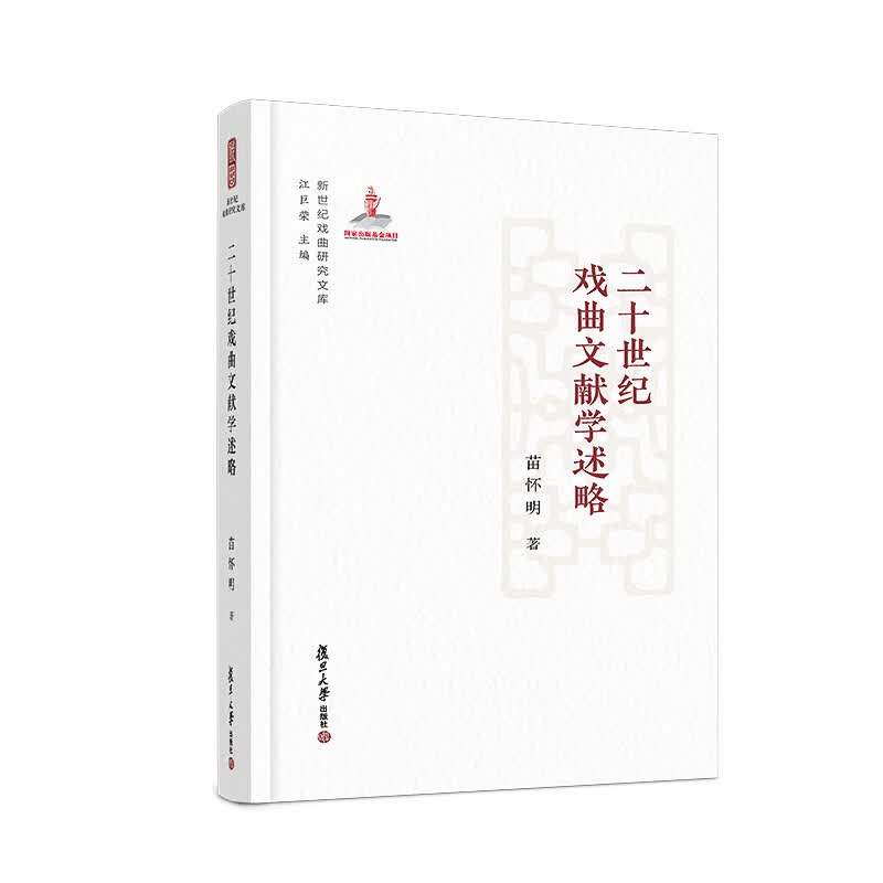 二十世纪戏曲文献学述略/新世纪戏曲研究文库