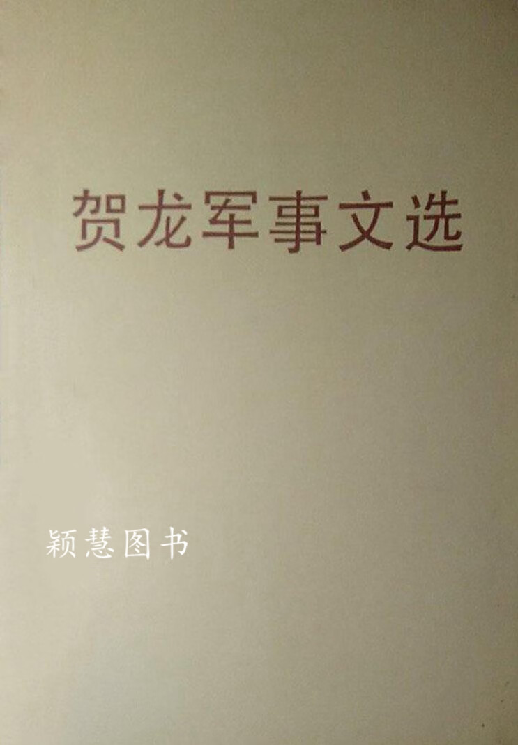 贺龙军事文选 贺龙著；总参谋部《贺龙传》编写组编 解放军出版社
