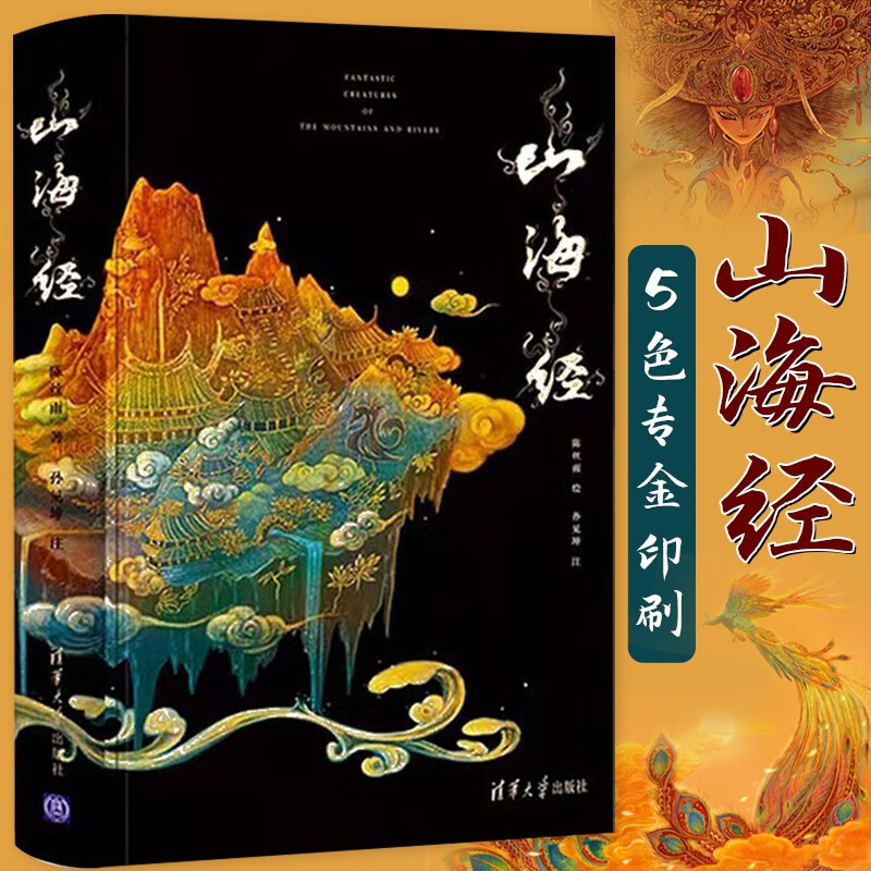 山海经 精装版 陈丝雨 绘 孙见坤 注 历时六年呕心彩绘 认识山海经的万千色彩 180幅绝美仙草神兽 11万字配套专业注解 清华大学出版社