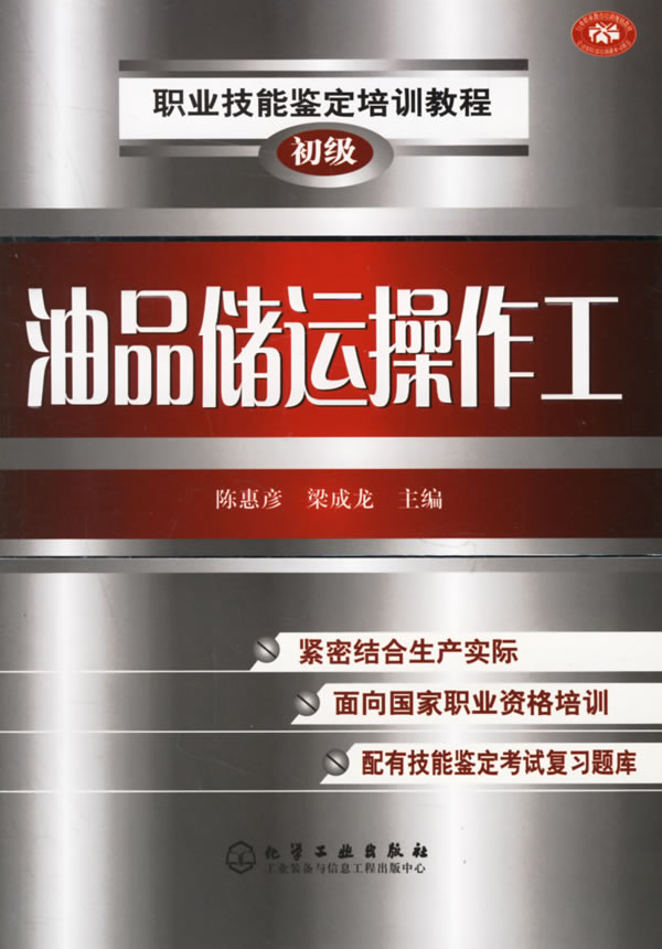 油品储运操作工