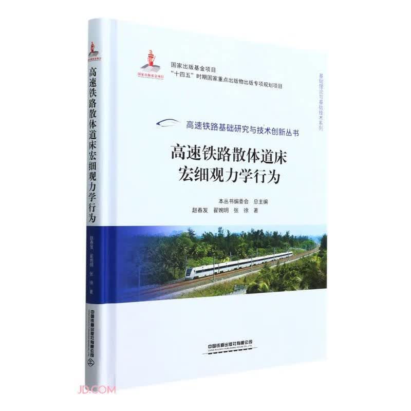 高速铁路散体道床宏细观力学行为(精)/基础理论与基础技术系列/高速铁路基础研究与技术创新丛书