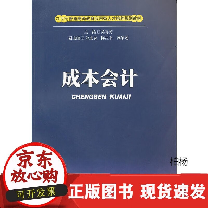 速发 成本会计吴再芳9787550402447
