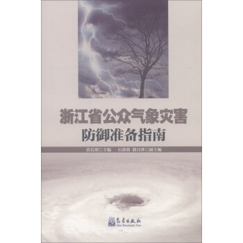 浙江省公众气象灾害防御准备指南