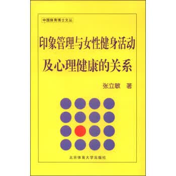 中国体育博士文丛:印象管理与女性健身活动及心理健康的关系