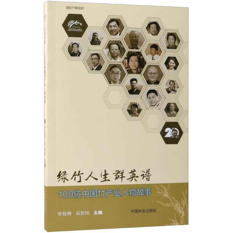 绿竹人生群英谱