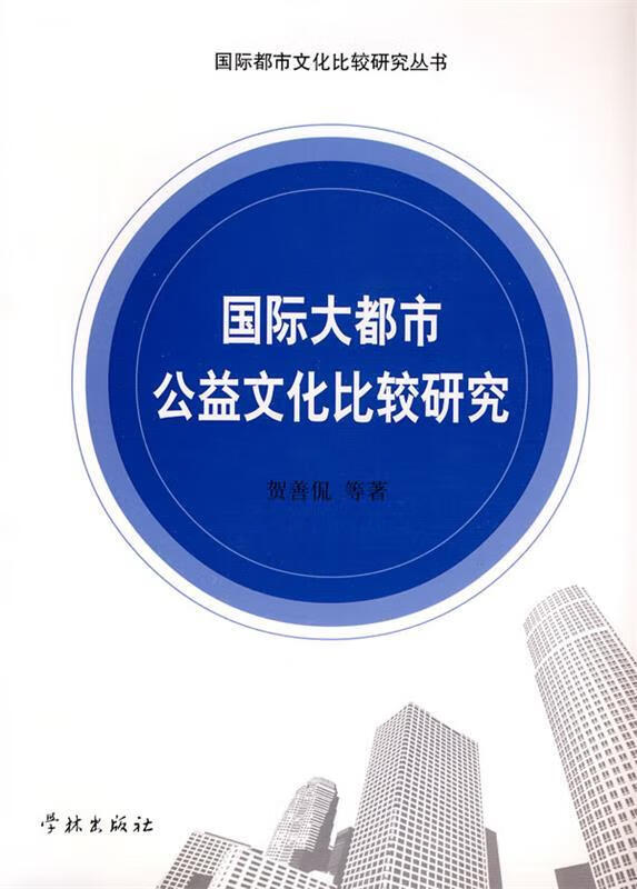 国际大都市公益文化比较研究