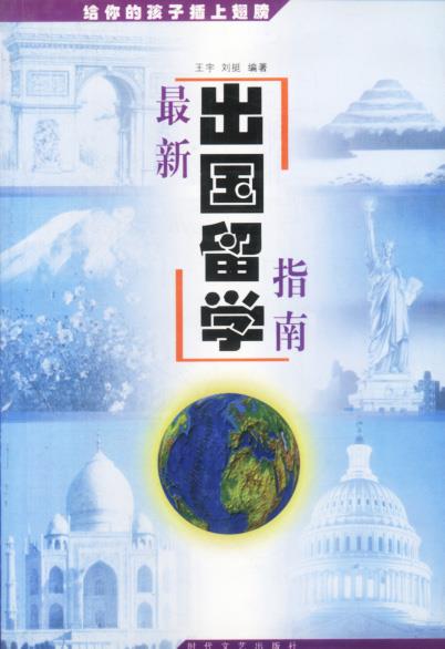 出国留学指南：给你的孩子插上翅膀 王宇,刘挺注【书】