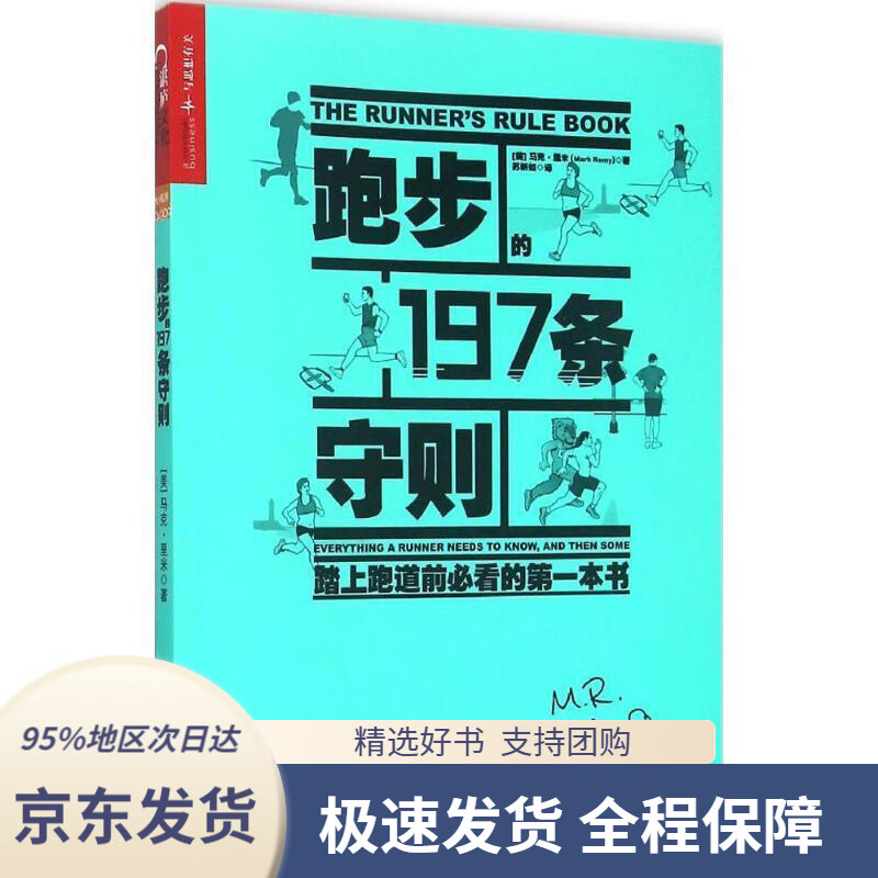 【 京东配送 支持团购】跑步的197条守则：踏上跑道前必看的一本书[美]马克·里米(MarkRemy)著,苏妍如