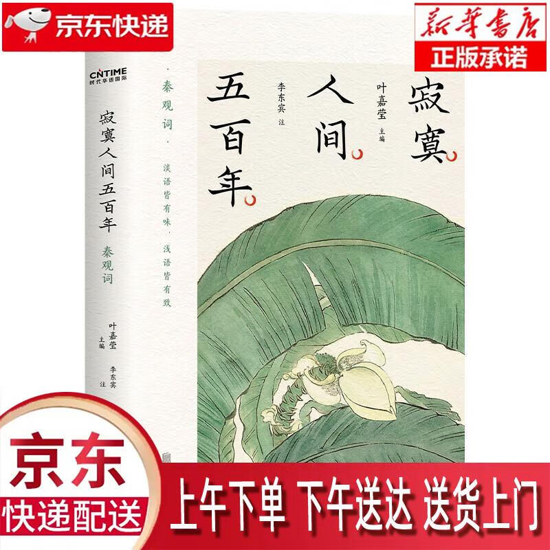 【新华畅销图书】寂寞人间五百年·秦观词 秦观 著,叶嘉莹 编,李东宾 注 北京联合出版公司