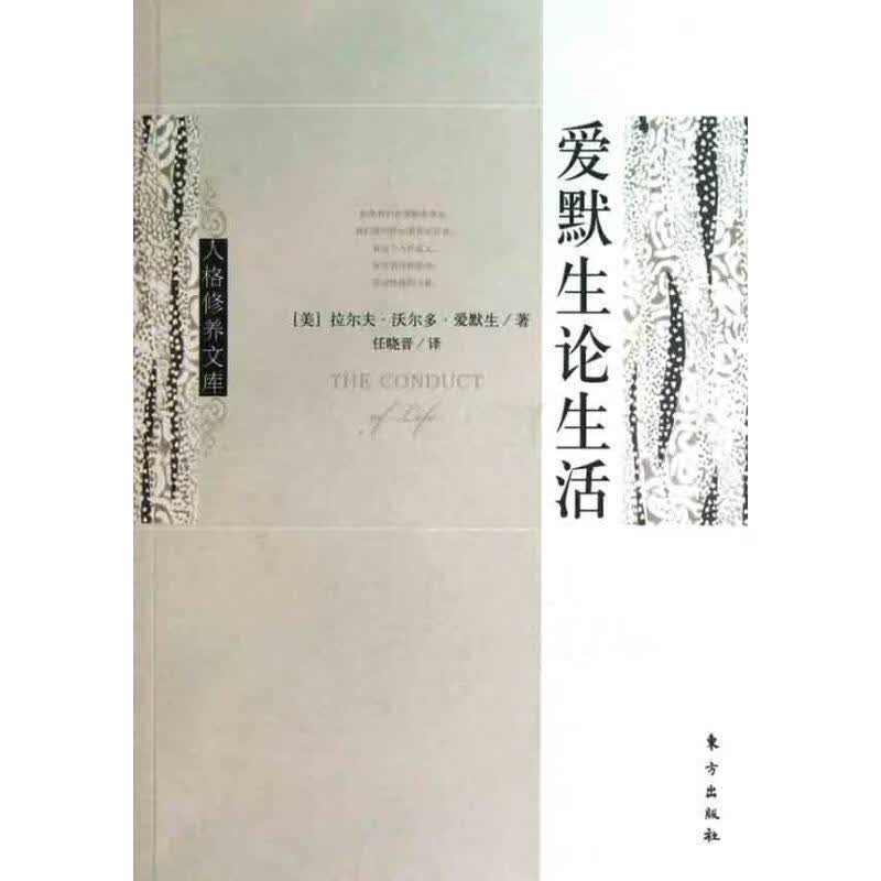 人格修养文库:爱默生论生活