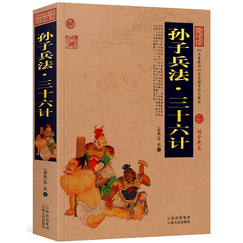 孙子兵法 三十六计 包邮 中国古典名著百部藏书 孙武原著 36记书36计文白对照 中国古代兵法政治军事谋略书籍 云南人民出版社