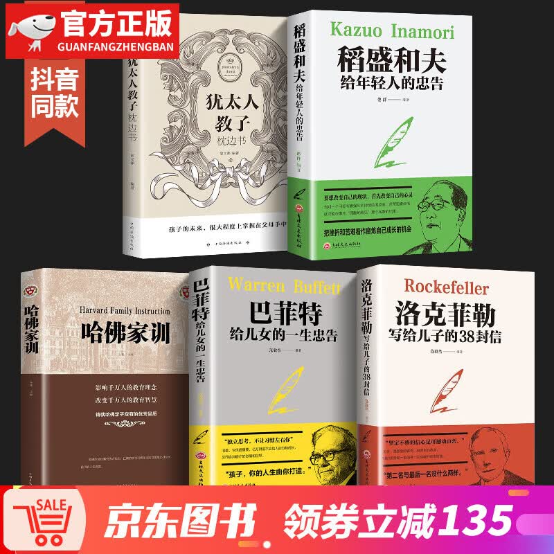 【神券专区】5本洛克菲勒写给儿子的38封信孩子做人做事的书籍书排行榜稻盛和夫给年轻人的忠告巴菲特给女儿一生的忠告犹太人教子哈佛家训 家教方法套装