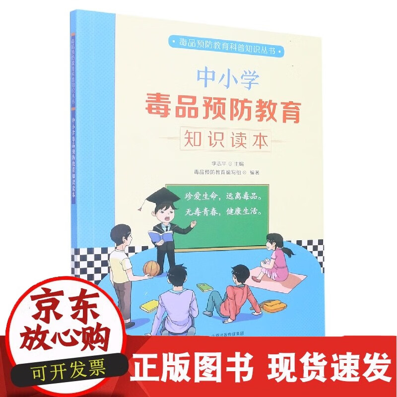 毒品预防教育知识读本/毒品预防教育科普知识丛书