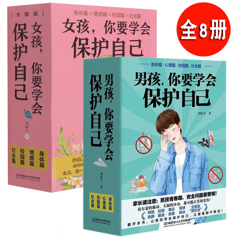 男孩你要学会保护自己+女孩你要学会保护自己全4册周舒予著父母给青春期儿子男孩教育书籍 10-16岁叛逆期男孩教育早恋正面管教成长与性自我保护 男孩+女孩全8册
