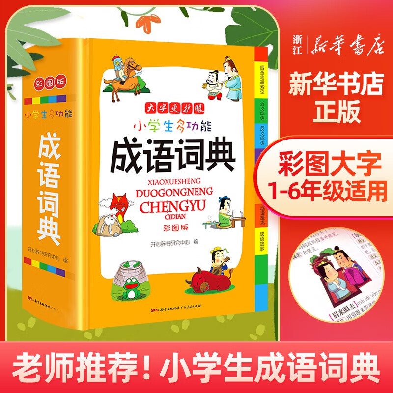小学生多功能成语词典(彩图版)1-6年级