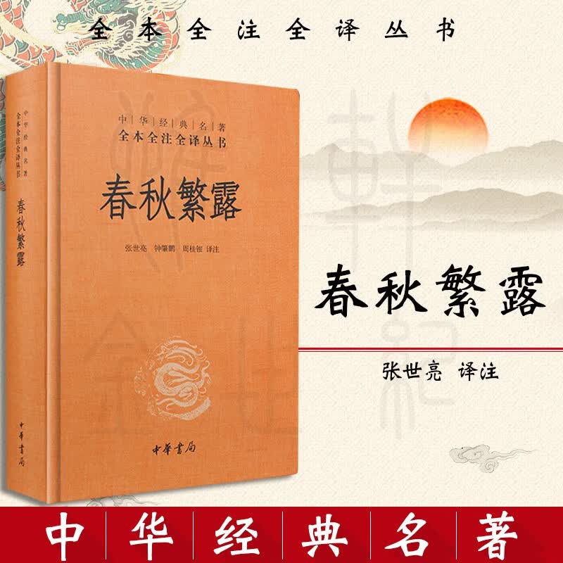 春秋繁露 精装 中华经典名著全本全注全译丛书 无障碍阅读
