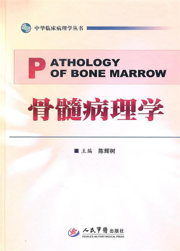 骨髓病理学【，放心购买】