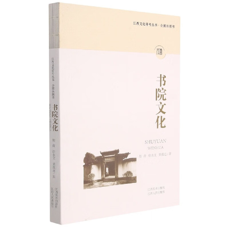 书院文化/江西文化符号丛书 胡青 徐永文 黄漫远