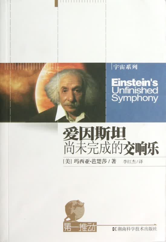 爱因斯坦尚未完成的交响乐/宇宙系列