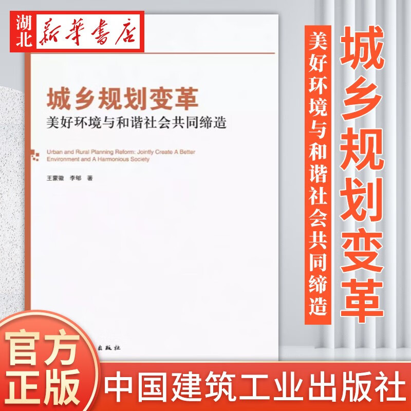 城乡规划变革 美好环境与和谐社会共同缔造 城市规划城市设计 中国建筑工业出版社