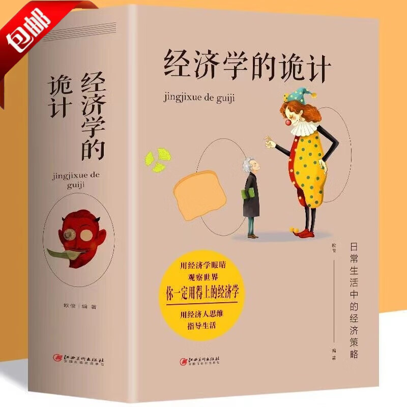 经济学的诡计全集超厚本 教你有用的经济学 灵活运用经济学知识 识破商家陷阱 经济学 实现利益大化 经济学原理资本论经济学原理书 【超厚本】经济学的诡计全集