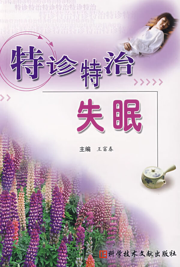 【书】特诊特治失眠