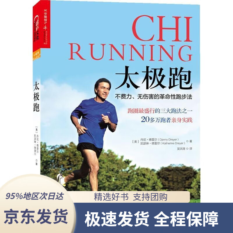 【 京东配送 支持团购】太极跑：不费力、无伤害的革命性跑步法(美)丹尼？德雷尔,凯瑟琳？德雷尔浙江人民出版社