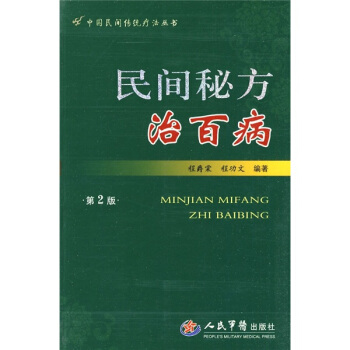 民间秘方治百病