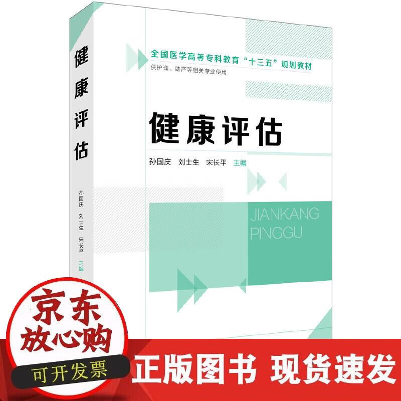 【现货】健康评估(孙国庆)