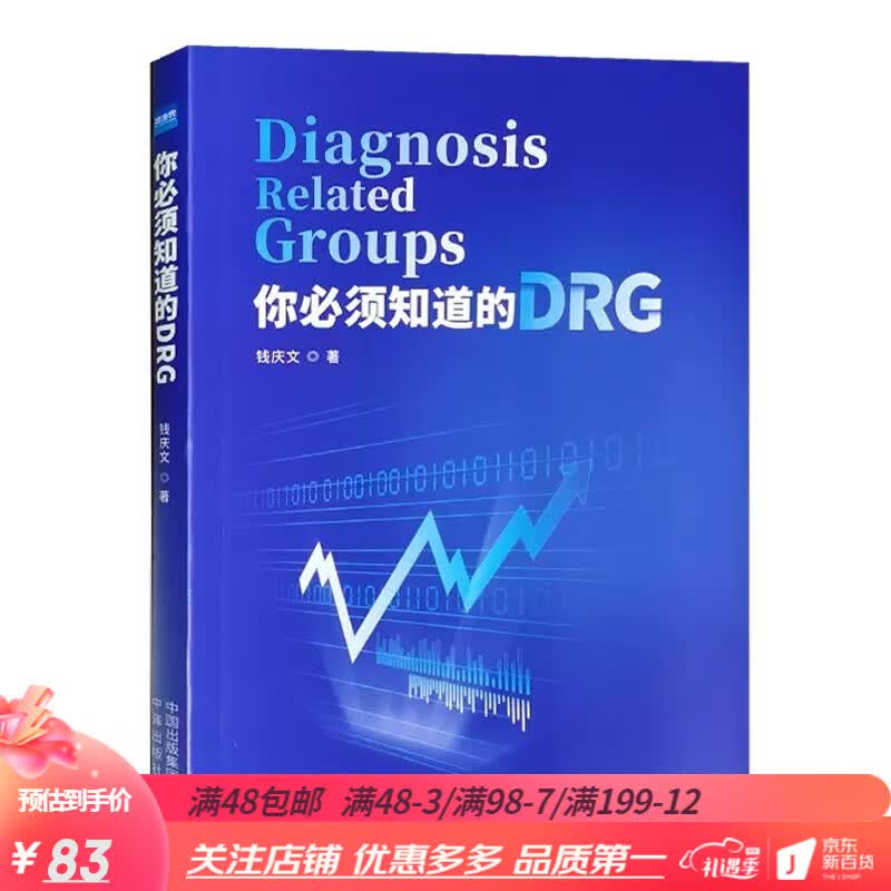 现货 你必须知道的DRG 钱庆文 医院管理书籍