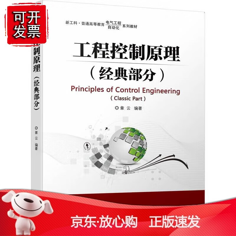 工程控制原理 （经典部分）