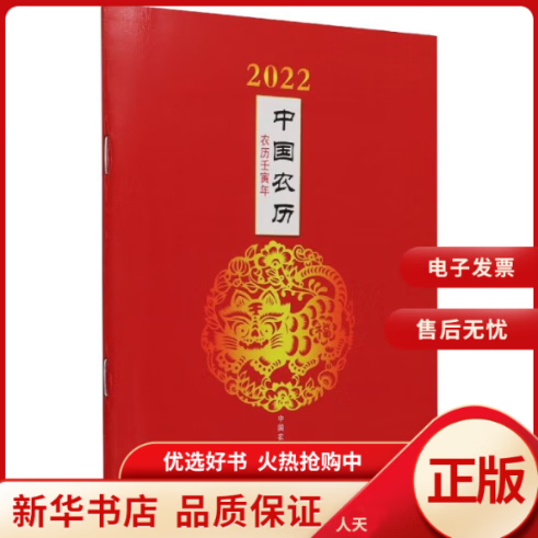 2022年中国农历：农历壬寅年 全新